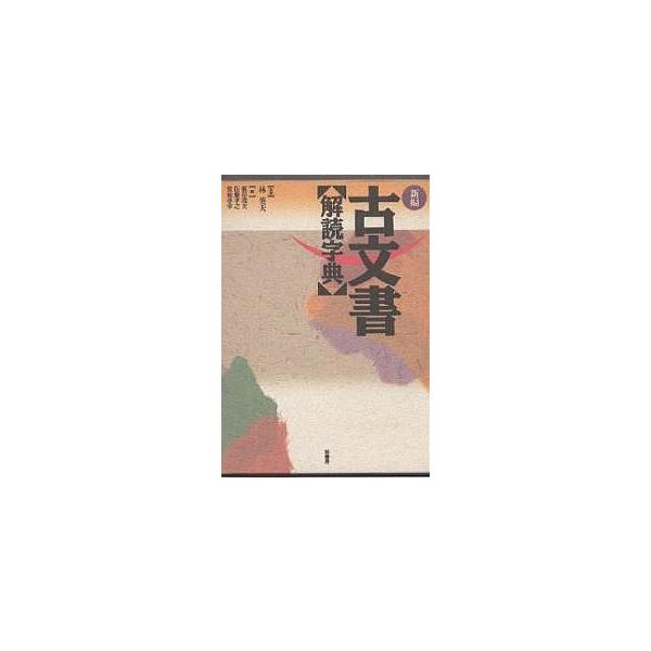 ※商品画像はイメージや仮デザインが含まれている場合があります。帯の有無など実際と異なる場合があります。編:根岸茂夫出版社:柏書房発売日:1993年05月キーワード:新編古文書解読字典根岸茂夫 しんぺんこもんじよかいどくじてん シンペンコモン...