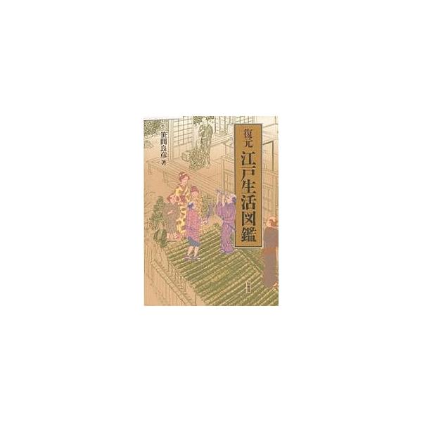 ※商品画像はイメージや仮デザインが含まれている場合があります。帯の有無など実際と異なる場合があります。著:笹間良彦出版社:柏書房発売日:1995年03月キーワード:復元江戸生活図鑑笹間良彦 ふくげんえどせいかつずかん フクゲンエドセイカツズ...