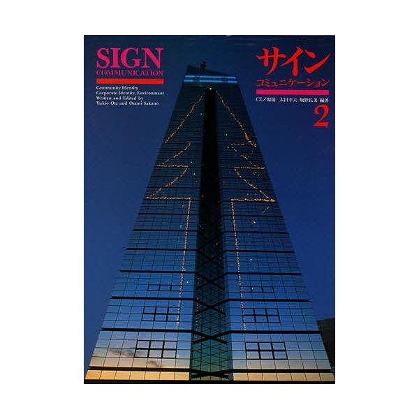 編著:太田幸夫　編著:坂野長美出版社:柏美術出版発売日:1993年10月キーワード:サイン・コミュニケーションCI／環境２太田幸夫坂野長美 ビジネス書 さいんこみゆにけーしよん２しーあいかんきよう サインコミユニケーシヨン２シーアイカンキヨ...