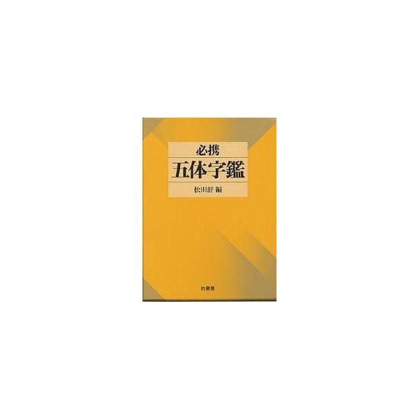 ※商品画像はイメージや仮デザインが含まれている場合があります。帯の有無など実際と異なる場合があります。編:松田舒出版社:柏美術出版発売日:1990年キーワード:必携五体字鑑松田舒 ひつけいごたいじかんごたいじかん ヒツケイゴタイジカンゴタイ...