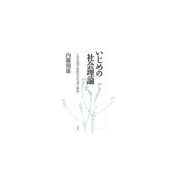 著:内藤朝雄出版社:柏書房発売日:2001年07月キーワード:いじめの社会理論その生態学的秩序の生成と解体内藤朝雄 いじめのしやかいりろんそのせいたいがくてきちつじよ イジメノシヤカイリロンソノセイタイガクテキチツジヨ ないとう あさお ナ...