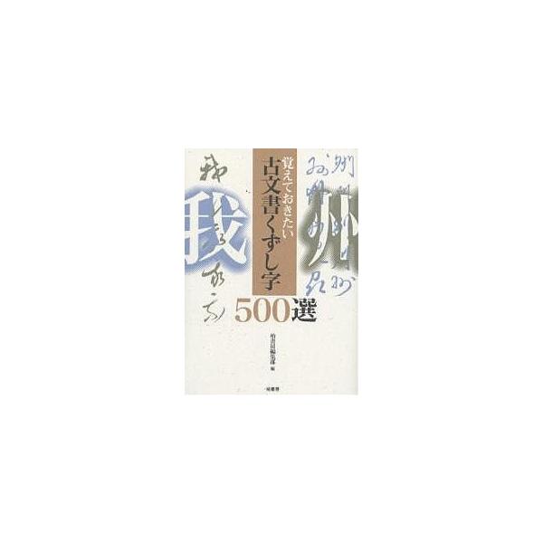 ※商品画像はイメージや仮デザインが含まれている場合があります。帯の有無など実際と異なる場合があります。編:柏書房編集部出版社:柏書房発売日:2002年06月キーワード:古文書くずし字５００選覚えておきたい柏書房編集部 こもんじよくずしじごひ...