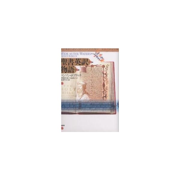著:ベンソン・ボブリック　訳:千葉喜久枝　訳:大泉尚子出版社:柏書房発売日:2003年12月キーワード:聖書英訳物語ベンソン・ボブリック千葉喜久枝大泉尚子 せいしよえいやくものがたり セイシヨエイヤクモノガタリ ぼぶりつく べんそん ＢＯＢ...