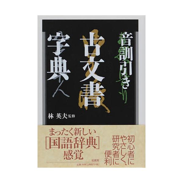 ※商品画像はイメージや仮デザインが含まれている場合があります。帯の有無など実際と異なる場合があります。出版社:柏書房発売日:2004年01月キーワード:音訓引き古文書字典 おんくんびきこもんじよじてん オンクンビキコモンジヨジテン はやし ...