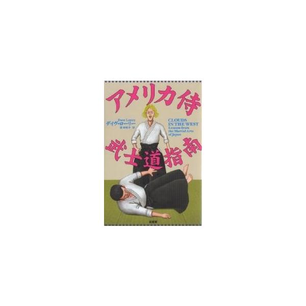 著:デイヴ・ローリー　訳:廣田明子出版社:柏書房発売日:2006年03月キーワード:アメリカ侍武士道指南デイヴ・ローリー廣田明子 あめりかざむらいぶしどうしなん アメリカザムライブシドウシナン ろ−り− でいヴ ＬＯＷＲＹ  ロ−リ− デイ...