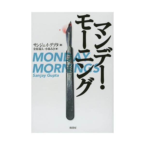 著:サンジェイ・グプタ　訳:金原瑞人　訳:小林みき出版社:柏書房発売日:2015年02月キーワード:マンデー・モーニングサンジェイ・グプタ金原瑞人小林みき まんでーもーにんぐ マンデーモーニング ぐぷた さんじえい ＧＵＰＴＡ グプタ サン...