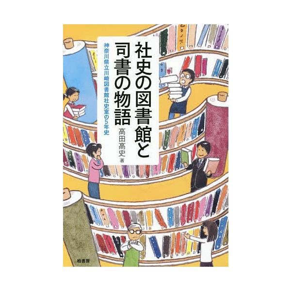 著:高田高史出版社:柏書房発売日:2017年02月キーワード:社史の図書館と司書の物語神奈川県立川崎図書館社史室の５年史高田高史 しやしのとしよかんとししよのものがたり シヤシノトシヨカントシシヨノモノガタリ たかた たかし タカタ タカシ