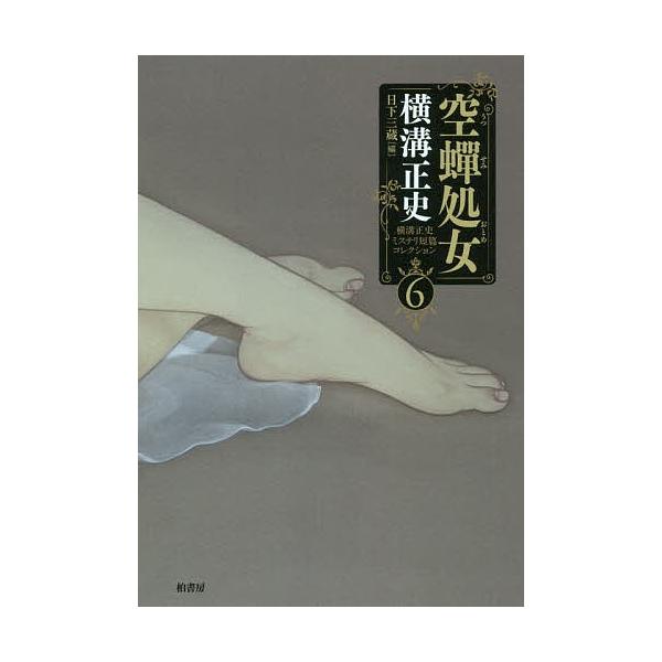 著:横溝正史　編:日下三蔵出版社:柏書房発売日:2018年06月巻数:6巻キーワード:横溝正史ミステリ短篇コレクション６横溝正史日下三蔵 よこみぞせいしみすてりたんぺんこれくしよん６ ヨコミゾセイシミステリタンペンコレクシヨン６ よこみぞ ...