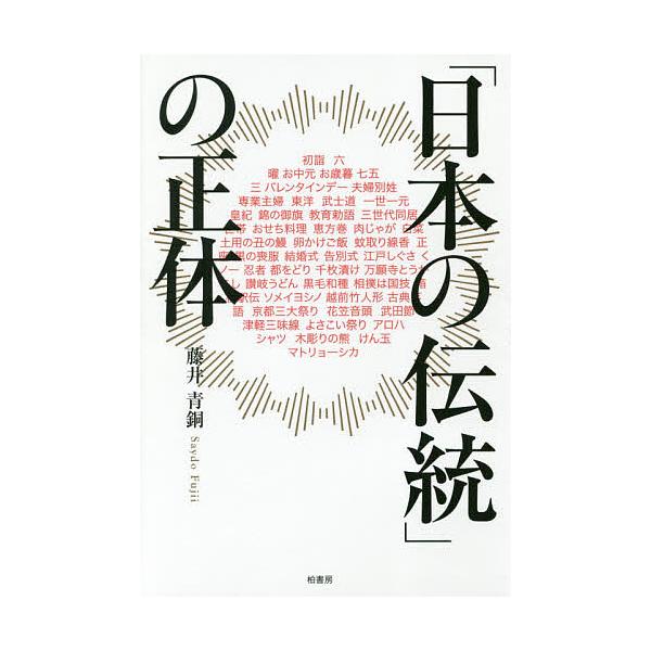 ※商品画像はイメージや仮デザインが含まれている場合があります。帯の有無など実際と異なる場合があります。著:藤井青銅出版社:柏書房発売日:2017年12月キーワード:「日本の伝統」の正体藤井青銅 にほんのでんとうのしようたい ニホンノデントウ...