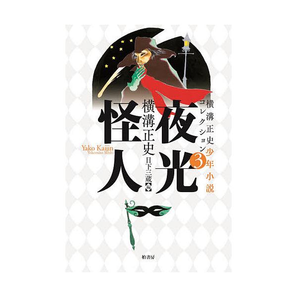 著:横溝正史　編:日下三蔵出版社:柏書房発売日:2021年09月巻数:3巻キーワード:横溝正史少年小説コレクション３横溝正史日下三蔵 よこみぞせいししようねんしようせつこれくしよん３ ヨコミゾセイシシヨウネンシヨウセツコレクシヨン３ よこみ...