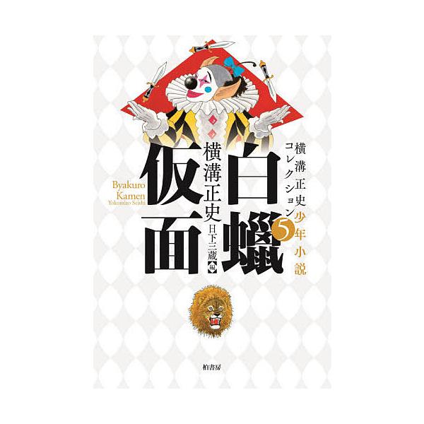 著:横溝正史　編:日下三蔵出版社:柏書房発売日:2021年11月巻数:5巻キーワード:横溝正史少年小説コレクション５横溝正史日下三蔵 よこみぞせいししようねんしようせつこれくしよん５ ヨコミゾセイシシヨウネンシヨウセツコレクシヨン５ よこみ...