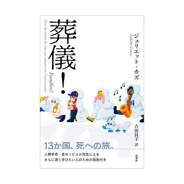 著:ジュリエット・カズ　訳:吉田良子出版社:柏書房発売日:2022年08月キーワード:葬儀！ジュリエット・カズ吉田良子 そうぎ ソウギ かず じゆりえつと ＣＡＺＥＳ カズ ジユリエツト ＣＡＺＥＳ