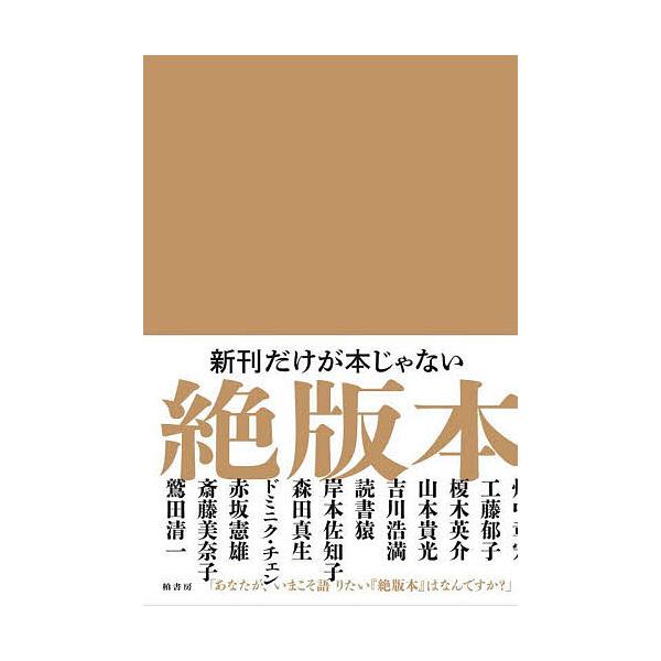 編:柏書房編集部出版社:柏書房発売日:2022年10月キーワード:絶版本柏書房編集部 ぜつぱんぼん ゼツパンボン かしわ／しよぼう／かぶしき／が カシワ／シヨボウ／カブシキ／ガ