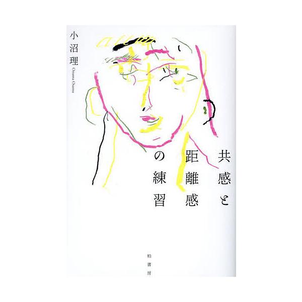 ※商品画像はイメージや仮デザインが含まれている場合があります。帯の有無など実際と異なる場合があります。著:小沼理出版社:柏書房発売日:2024年06月キーワード:共感と距離感の練習小沼理 きようかんときよりかんのれんしゆう キヨウカントキヨ...