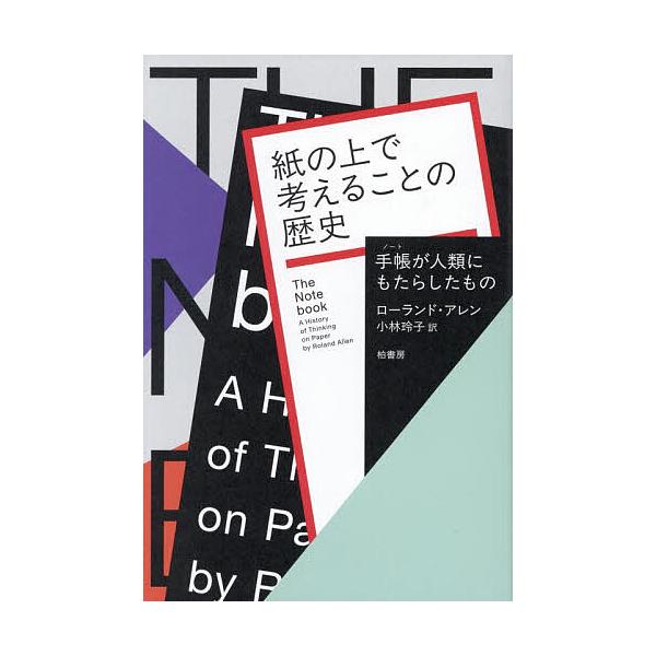 ※商品画像はイメージや仮デザインが含まれている場合があります。帯の有無など実際と異なる場合があります。著:ローランド・アレン　訳:小林玲子出版社:柏書房発売日:2026年09月キーワード:紙の上で考えることの歴史手帳が人類にもたらしたものロ...
