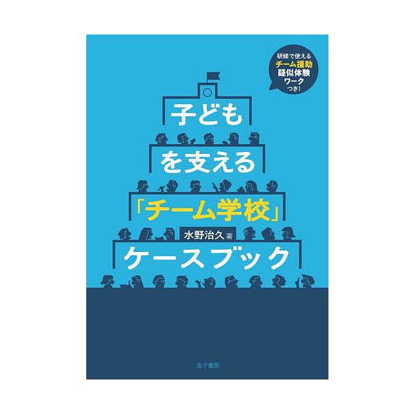 ※商品画像はイメージや仮デザインが含まれている場合があります。帯の有無など実際と異なる場合があります。著:水野治久出版社:金子書房発売日:2022年07月キーワード:子どもを支える「チーム学校」ケースブック水野治久 こどもおささえるちーむが...