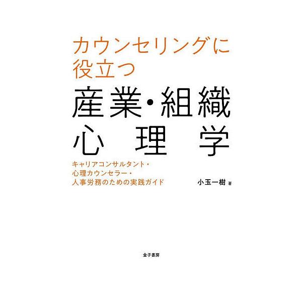 ※商品画像はイメージや仮デザインが含まれている場合があります。帯の有無など実際と異なる場合があります。著:小玉一樹出版社:金子書房発売日:2026年01月キーワード:カウンセリングに役立つ産業・組織心理学キャリアコンサルタント・心理カウンセ...