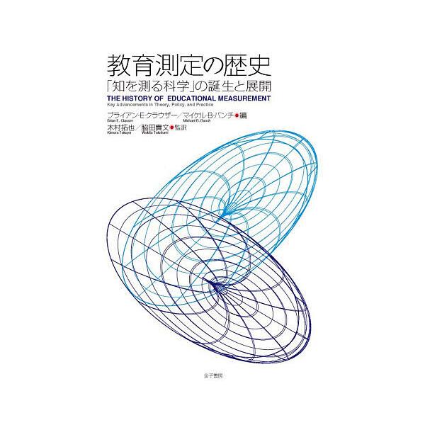 ※商品画像はイメージや仮デザインが含まれている場合があります。帯の有無など実際と異なる場合があります。出版社:金子書房発売日:2026年03月キーワード:教育測定の歴史 きよういくそくていのれきし キヨウイクソクテイノレキシ ぶらいあんＥく...