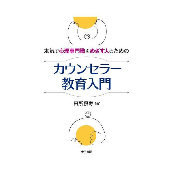 ※商品画像はイメージや仮デザインが含まれている場合があります。帯の有無など実際と異なる場合があります。著:田所摂寿出版社:金子書房発売日:2026年04月キーワード:本気で心理専門職をめざす人のためのカウンセラー教育入門田所摂寿 ほんきでし...