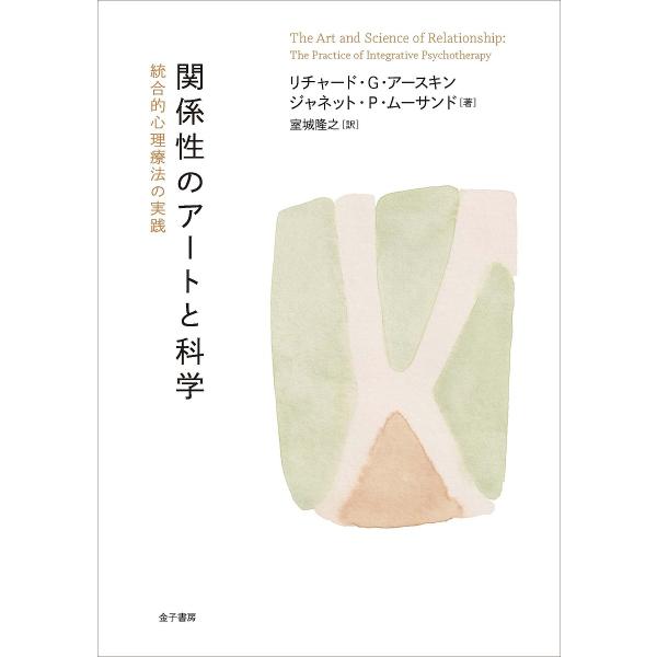 ※商品画像はイメージや仮デザインが含まれている場合があります。帯の有無など実際と異なる場合があります。出版社:金子書房キーワード:関係性のアートと科学 かんけいせいのあーととかがく カンケイセイノアートトカガク りちや−どＧあ−すきん じや...