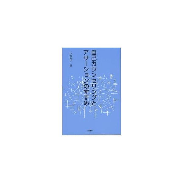 著:平木典子出版社:金子書房発売日:2000年03月キーワード:自己カウンセリングとアサーションのすすめ平木典子 じこかうんせりんぐとあさーしよんのすすめ ジコカウンセリングトアサーシヨンノススメ ひらき のりこ ヒラキ ノリコ