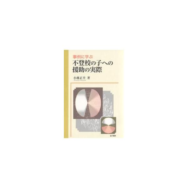 著:小林正幸出版社:金子書房発売日:2004年10月キーワード:事例に学ぶ不登校の子への援助の実際小林正幸 じれいにまなぶふとうこうのこえの ジレイニマナブフトウコウノコエノ こばやし まさゆき コバヤシ マサユキ