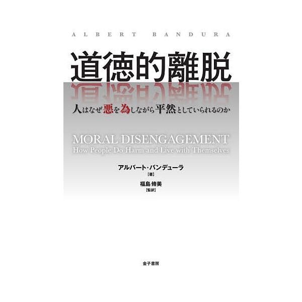※商品画像はイメージや仮デザインが含まれている場合があります。帯の有無など実際と異なる場合があります。著:アルバート・バンデューラ　監訳:福島脩美出版社:金子書房発売日:2026年03月キーワード:道徳的離脱人はなぜ悪を為しながら平然として...