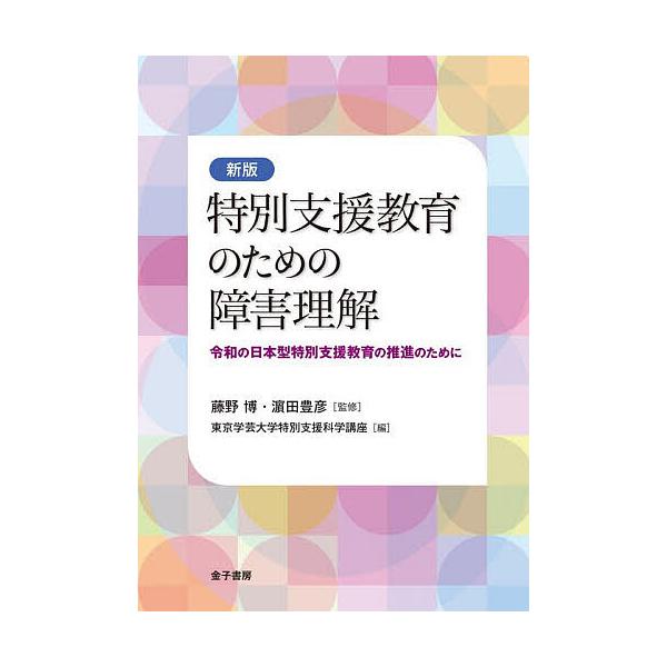 ※商品画像はイメージや仮デザインが含まれている場合があります。帯の有無など実際と異なる場合があります。監修:藤野博　監修:浜田豊彦　編:東京学芸大学特別支援科学講座出版社:金子書房発売日:2026年03月キーワード:特別支援教育のための障害...