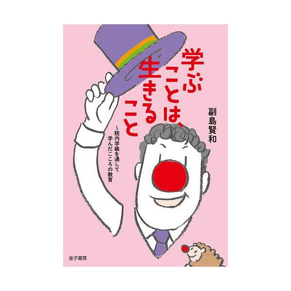 ※商品画像はイメージや仮デザインが含まれている場合があります。帯の有無など実際と異なる場合があります。著:副島賢和出版社:金子書房発売日:2025年12月キーワード:学ぶことは、生きること院内学級を通して学んだこころの教育副島賢和 まなぶこ...