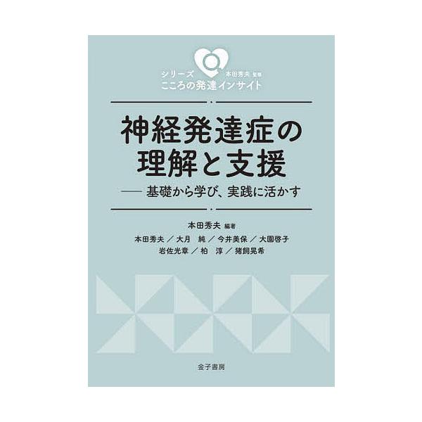 ※商品画像はイメージや仮デザインが含まれている場合があります。帯の有無など実際と異なる場合があります。編著:本田秀夫　ほか著:本田秀夫出版社:金子書房発売日:2025年10月シリーズ名等:シリーズこころの発達インサイトキーワード:神経発達症...