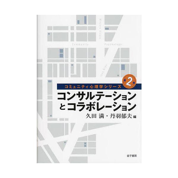 出版社:金子書房発売日:2022年10月キーワード:コミュニティ心理学シリーズ第２巻 こみゆにていしんりがくしりーず２ コミユニテイシンリガクシリーズ２ ひさた みつる にわ いくお ヒサタ ミツル ニワ イクオ