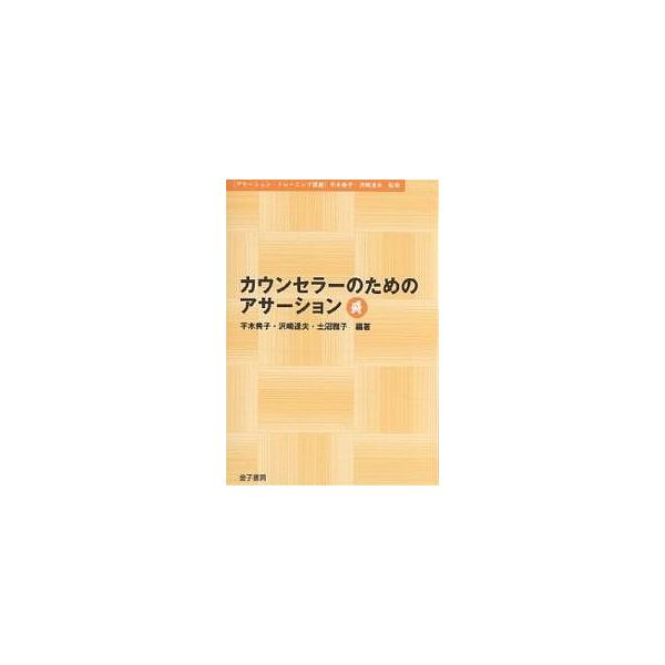 編著:平木典子出版社:金子書房発売日:2002年07月シリーズ名等:アサーション・トレーニング講座キーワード:カウンセラーのためのアサーション平木典子 かうんせらーのためのあさーしよん カウンセラーノタメノアサーシヨン ひらき のりこ さわ...
