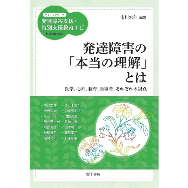 編著:市川宏伸　ほか著:市川宏伸出版社:金子書房発売日:2014年11月シリーズ名等:ハンディシリーズ発達障害支援・特別支援教育ナビキーワード:発達障害の「本当の理解」とは医学，心理，教育，当事者，それぞれの視点市川宏伸市川宏伸 はつたつし...