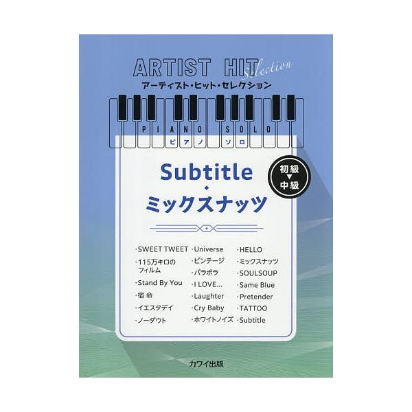 ※商品画像はイメージや仮デザインが含まれている場合があります。帯の有無など実際と異なる場合があります。出版社:河合楽器製作所・出版部発売日:2026年01月シリーズ名等:ピアノ・ソロ アーティスト・ヒット・セレキーワード:Subtitle／...