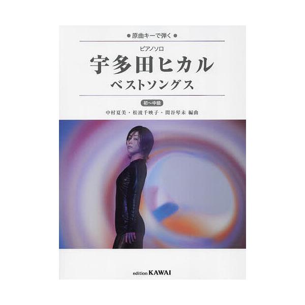 ※商品画像はイメージや仮デザインが含まれている場合があります。帯の有無など実際と異なる場合があります。出版社:河合楽器製作所・出版部発売日:2024年10月シリーズ名等:ピアノソロキーワード:宇多田ヒカルベストソングス うただひかるべすとそ...