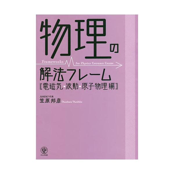 ※商品画像はイメージや仮デザインが含まれている場合があります。帯の有無など実際と異なる場合があります。著:笠原邦彦出版社:かんき出版発売日:2021年01月キーワード:物理の解法フレーム電磁気・波動・原子物理編笠原邦彦 ぶつりのかいほうふれ...