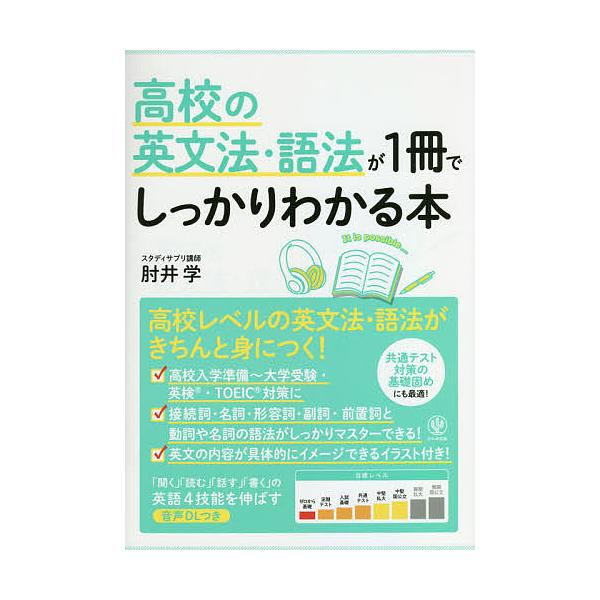 ※商品画像はイメージや仮デザインが含まれている場合があります。帯の有無など実際と異なる場合があります。著:肘井学出版社:かんき出版発売日:2021年04月キーワード:高校の英文法・語法が１冊でしっかりわかる本英文法がさらに楽しくなる！肘井学...