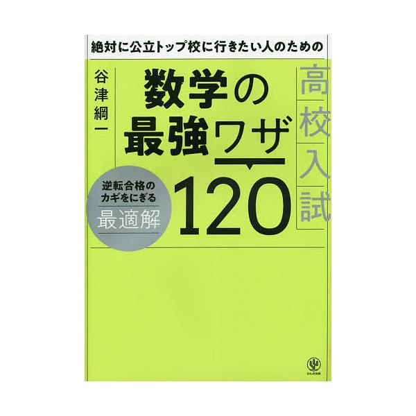 著:谷津綱一出版社:かんき出版発売日:2021年05月キーワード:絶対に公立トップ校に行きたい人のための高校入試数学の最強ワザ１２０谷津綱一 ぜつたいにこうりつとつぷこうにいきたいひと ゼツタイニコウリツトツプコウニイキタイヒト やつ こう...