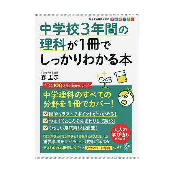 ※商品画像はイメージや仮デザインが含まれている場合があります。帯の有無など実際と異なる場合があります。著:森圭示出版社:かんき出版発売日:2021年11月キーワード:中学校３年間の理科が１冊でしっかりわかる本中学理科を１冊でカバー！オールカ...