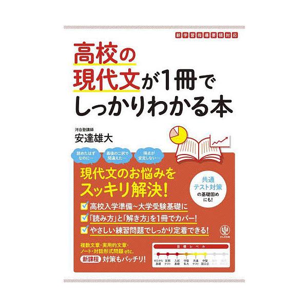 ※商品画像はイメージや仮デザインが含まれている場合があります。帯の有無など実際と異なる場合があります。著:安達雄大出版社:かんき出版発売日:2022年04月キーワード:高校の現代文が１冊でしっかりわかる本現代文のお悩みをスッキリ解決！安達雄...