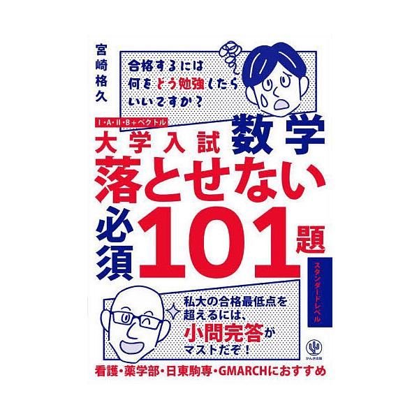 ※商品画像はイメージや仮デザインが含まれている場合があります。帯の有無など実際と異なる場合があります。著:宮崎格久出版社:かんき出版発売日:2023年04月キーワード:大学入試数学落とせない必須１０１題１・A・２・B＋ベクトルスタンダードレ...