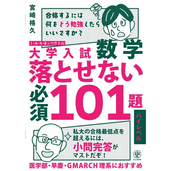 ※商品画像はイメージや仮デザインが含まれている場合があります。帯の有無など実際と異なる場合があります。著:宮崎格久出版社:かんき出版発売日:2023年07月キーワード:大学入試数学落とせない必須１０１題１・A・２・B＋ベクトルハイレベル宮崎...