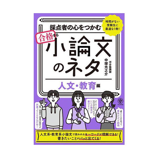 ※商品画像はイメージや仮デザインが含まれている場合があります。帯の有無など実際と異なる場合があります。著:中塚光之介出版社:かんき出版発売日:2023年07月キーワード:採点者の心をつかむ合格する小論文のネタ時間がない受験生に最適な１冊！人...
