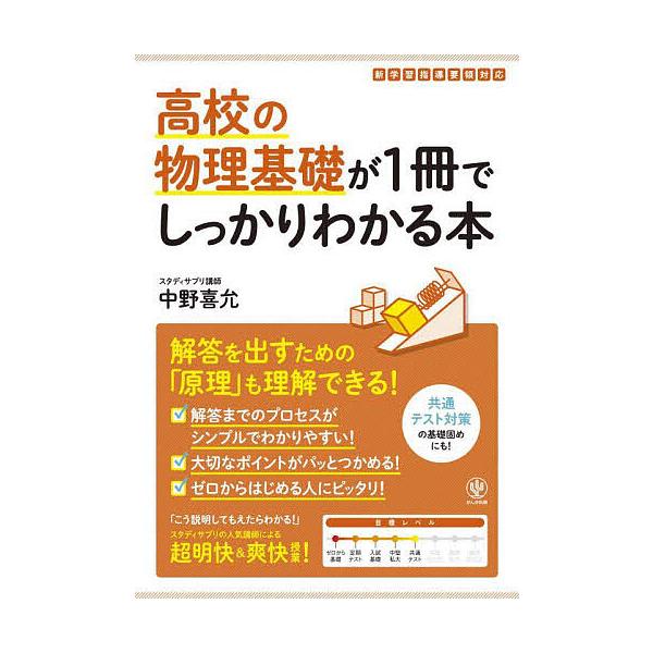 ※商品画像はイメージや仮デザインが含まれている場合があります。帯の有無など実際と異なる場合があります。著:中野喜允出版社:かんき出版発売日:2023年09月キーワード:高校の物理基礎が１冊でしっかりわかる本原理がわかる！解き方がわかる！中野...
