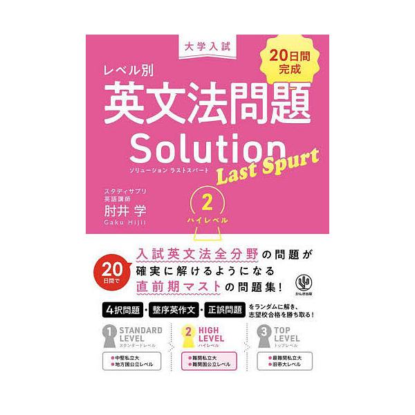 ※商品画像はイメージや仮デザインが含まれている場合があります。帯の有無など実際と異なる場合があります。著:肘井学出版社:かんき出版発売日:2024年07月巻数:2巻キーワード:大学入試レベル別英文法問題SolutionLastSpurt２０...