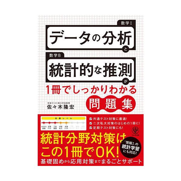 ※商品画像はイメージや仮デザインが含まれている場合があります。帯の有無など実際と異なる場合があります。著:佐々木隆宏出版社:かんき出版発売日:2024年09月キーワード:数学１データの分析と数学B統計的な推測が１冊でしっかりわかる問題集佐々...