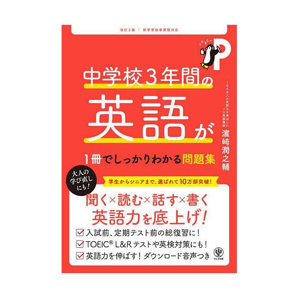 著:浜崎潤之輔出版社:かんき出版発売日:2025年07月キーワード:中学校３年間の英語が１冊でしっかりわかる問題集浜崎潤之輔 ちゆうがつこうさんねんかんのえいごがいつさつで チユウガツコウサンネンカンノエイゴガイツサツデ はまさき じゆんの...