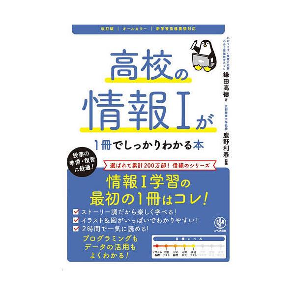 ※商品画像はイメージや仮デザインが含まれている場合があります。帯の有無など実際と異なる場合があります。著:鎌田高徳　監修:鹿野利春出版社:かんき出版発売日:2026年04月キーワード:高校の情報１が１冊でしっかりわかる本オールカラー鎌田高徳...