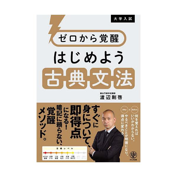 ※商品画像はイメージや仮デザインが含まれている場合があります。帯の有無など実際と異なる場合があります。著:渡辺剛啓出版社:かんき出版発売日:2026年05月キーワード:ゼロから覚醒はじめよう古典文法大学入試渡辺剛啓 ぜろからかくせいはじめよ...