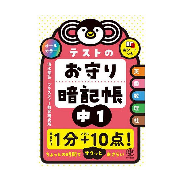 ※商品画像はイメージや仮デザインが含まれている場合があります。帯の有無など実際と異なる場合があります。著:清水章弘　著:プラスティー教育研究所出版社:かんき出版発売日:2026年06月キーワード:テストのお守り暗記帳中１清水章弘プラスティー...